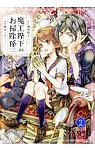 &nbsp;&nbsp;&nbsp; 魔王陛下のお掃除係 2 B6版 の詳細 カテゴリ: 中古コミック ジャンル: 少女 出版社: 秋田書店 レーベル: プリンセスコミックス 作者: 梶山ミカ カナ: マオウヘイカノオソウジガカリ / カジ...