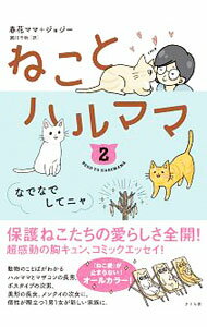 &nbsp;&nbsp;&nbsp; ねことハルママ 2 単行本 の詳細 カテゴリ: 中古本 ジャンル: 女性・生活・コンピュータ 犬の本 出版社: さくら舎 レーベル: 作者: 春花ママ カナ: ネコトハルママ / ハル　ママ サイズ: ...