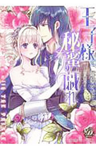 &nbsp;&nbsp;&nbsp; 王子様と秘蜜の戯れ B6版 の詳細 カテゴリ: 中古コミック ジャンル: レディースコミック 出版社: ハーパーコリンズ・ジャパン レーベル: 乙女ドルチェ・コミックス 作者: 雪園かなそ カナ: オウ...