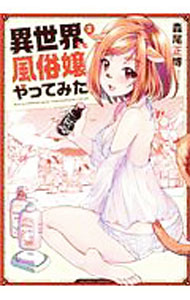 &nbsp;&nbsp;&nbsp; 異世界でも風俗嬢やってみた 2 B6版 の詳細 カテゴリ: 中古コミック ジャンル: 青年 出版社: 芳文社 レーベル: 芳文社コミックス 作者: 森尾正博 カナ: イセカイデモフウゾクジョウヤッテミタ...