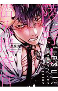 &nbsp;&nbsp;&nbsp; 陵辱！潜入捜査官 B6版 の詳細 カテゴリ: 中古コミック ジャンル: ボーイズラブ 出版社: 秋田書店 レーベル: プリンセスコミックス　DX　カチCOMI 作者: 柊柾葵 カナ: リョウジョクセンニ...