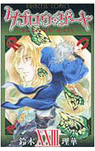 &nbsp;&nbsp;&nbsp; タブロウ・ゲート 23 新書版 の詳細 カテゴリ: 中古コミック ジャンル: 少女 出版社: 秋田書店 レーベル: プリンセスコミックス 作者: 鈴木理華 カナ: タブロウゲート / スズキリカ サイズ...
