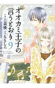 &nbsp;&nbsp;&nbsp; オオカミ王子の言うとおり 9 B6版 の詳細 カテゴリ: 中古コミック ジャンル: レディースコミック 出版社: 双葉社 レーベル: ジュールコミックス 作者: 上森優 カナ: オオカミオウジノイウトオ...