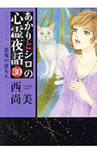 &nbsp;&nbsp;&nbsp; あかりとシロの心霊夜話 30 B6版 の詳細 カテゴリ: 中古コミック ジャンル: レディースコミック 出版社: 青泉社 レーベル: LGAコミックス 作者: 西尚美 カナ: アカリトシロノシンレイヤワ...