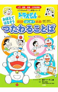 &nbsp;&nbsp;&nbsp; おぼえてはなそうつたわることば 単行本 の詳細 カテゴリ: 中古本 ジャンル: 産業・学術・歴史 言語・ことばその他 出版社: 小学館 レーベル: 作者: 藤子・F・不二雄 カナ: オボエテハナソウツタ...