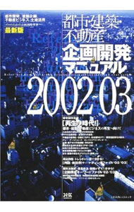 &nbsp;&nbsp;&nbsp; "都市・建築・不動産企画開発マニュアル　2002−2003 " の詳細 出版社: エクスナレッジ レーベル: エクスナレッジムック 作者: エクスナレッジ カナ: トシケンチクフドウサンキカクカイハツマ...