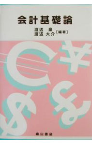 &nbsp;&nbsp;&nbsp; 会計基礎論 単行本 の詳細 カテゴリ: 中古本 ジャンル: ビジネス 経理・会計 出版社: 森山書店 レーベル: 作者: 渡辺大介 カナ: カイケイキソロン / ワタナベダイスケ サイズ: 単行本 IS...