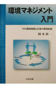 &nbsp;&nbsp;&nbsp; "環境マネジメント入門 " の詳細 出版社: 日科技連出版社 レーベル: Best　selected　business　bo 作者: 岡本真一 カナ: カンキョウマネジメントニュウモン / オカモトシン...