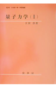 &nbsp;&nbsp;&nbsp; 量子力学 1 単行本 の詳細 カテゴリ: 中古本 ジャンル: 産業・学術・歴史 学術その他 出版社: 裳華房 レーベル: 作者: 阿部竜蔵 カナ: リョウシリキガク / アベリュウゾウ サイズ: 単行本...