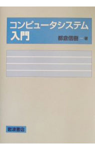 &nbsp;&nbsp;&nbsp; コンピュータシステム入門 単行本 の詳細 カテゴリ: 中古本 ジャンル: 女性・生活・コンピュータ コンピューター・インターネットその他 出版社: 岩波書店 レーベル: 作者: 都倉信樹 カナ: コンピ...