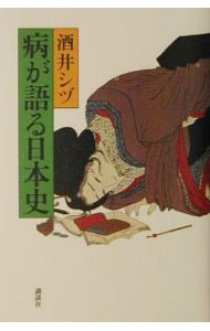 &nbsp;&nbsp;&nbsp; 病が語る日本史 単行本 の詳細 カテゴリ: 中古本 ジャンル: スポーツ・健康・医療 医療 出版社: 講談社 レーベル: 作者: 酒井シヅ カナ: ヤマイガカタルニホンシ / サカイシズ サイズ: 単行...