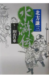 &nbsp;&nbsp;&nbsp; 水滸伝 7 単行本 の詳細 カテゴリ: 中古本 ジャンル: 文芸 小説一般 出版社: 集英社 レーベル: 作者: 北方謙三 カナ: スイコデン / キタカタケンゾウ サイズ: 単行本 ISBN: 408...