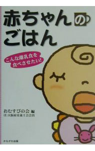 &nbsp;&nbsp;&nbsp; 赤ちゃんのごはん 単行本 の詳細 カテゴリ: 中古本 ジャンル: 女性・生活・コンピュータ 子育て 出版社: かもがわ出版 レーベル: 保育と子育て21 作者: おむすびの会 カナ: アカチャンノゴハン...