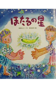 &nbsp;&nbsp;&nbsp; "ほたるの星 " の詳細 出版社: ポプラ社 レーベル: 絵本の時間 作者: 宮本忠夫 カナ: ホタルノホシ / ミヤモトタダオ サイズ: 単行本 関連商品リンク : 宮本忠夫 ポプラ社 絵本の時間