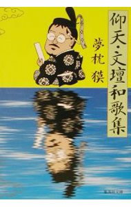 &nbsp;&nbsp;&nbsp; 仰天・文壇和歌集 文庫 の詳細 カテゴリ: 中古本 ジャンル: ビジネス 自己啓発 出版社: 集英社 レーベル: 集英社文庫 作者: 夢枕獏 カナ: ギョウテンブンダンワカシュウ / ユメマクラバク サ...