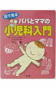 &nbsp;&nbsp;&nbsp; 目で見るパパとママの小児科入門 単行本 の詳細 カテゴリ: 中古本 ジャンル: 女性・生活・コンピュータ 家庭 出版社: 法研 レーベル: 作者: 川上義 カナ: メデミルパパトママノショウニカニュウモ...