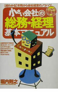 &nbsp;&nbsp;&nbsp; 小さい会社の総務・経理基本マニュアル 単行本 の詳細 カテゴリ: 中古本 ジャンル: ビジネス 企業・経営 出版社: 大泉書店 レーベル: 作者: 堀内則之 カナ: チイサイカイシャノソウムケイリキホン...