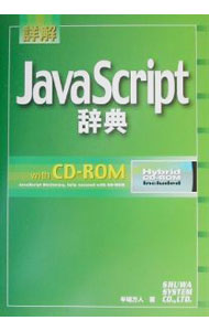 &nbsp;&nbsp;&nbsp; 詳解JavaScript辞典 単行本 の詳細 カテゴリ: 中古本 ジャンル: 女性・生活・コンピュータ ホームページ・インターネット 出版社: 秀和システム レーベル: 作者: 半場方人 カナ: ショウ...