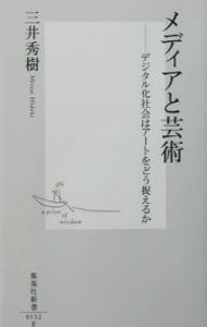 &nbsp;&nbsp;&nbsp; メディアと芸術 新書 の詳細 カテゴリ: 中古本 ジャンル: 女性・生活・コンピュータ 芸術・美術 出版社: 集英社 レーベル: 集英社新書 作者: 三井秀樹 カナ: メディアトゲイジュツ / ミツイヒ...