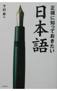 &nbsp;&nbsp;&nbsp; 正確に知っておきたい日本語 単行本 の詳細 カテゴリ: 中古本 ジャンル: 産業・学術・歴史 日本語 出版社: 自由国民社 レーベル: 作者: 下村昇 カナ: セイカクニシッテオキタイニホンゴ / シモ...