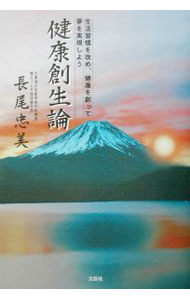 &nbsp;&nbsp;&nbsp; "健康創生論 " の詳細 出版社: 文芸社 レーベル: 作者: 長尾忠美 カナ: ケンコウソウセイロン / ナガオタダミ サイズ: 単行本 関連商品リンク : 長尾忠美 文芸社