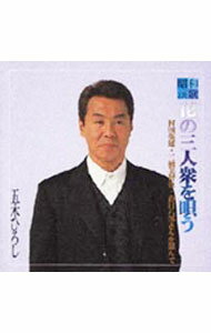 &nbsp;&nbsp;&nbsp; "昭和演歌　花の三人衆を唄う−村田英雄・三橋美智也・春日八郎さんを偲んで" の詳細 発売元: ファイブズエンタテインメント アーティスト名: 五木ひろし カナ: ショウワエンカハナノサンニンシュウヲウタ...