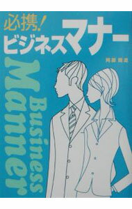 &nbsp;&nbsp;&nbsp; 必携！ビジネスマナー 単行本 の詳細 カテゴリ: 中古本 ジャンル: ビジネス 企業・経営 出版社: 西東社 レーベル: 作者: 阿部開道 カナ: ヒッケイビジネスマナー / アベカイドウ サイズ: 単...