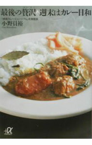 &nbsp;&nbsp;&nbsp; 最後の贅沢週末はカレー日和 文庫 の詳細 カテゴリ: 中古本 ジャンル: 料理・趣味・児童 料理・食品その他 出版社: 講談社 レーベル: 講談社＋α文庫 作者: 小野員裕 カナ: サイゴノゼイタクシュ...