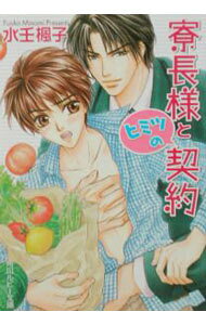 &nbsp;&nbsp;&nbsp; 寮長様とヒミツの契約 文庫 の詳細 カテゴリ: 中古本 ジャンル: 文芸 ボーイズラブ 出版社: 角川書店 レーベル: 角川ルビー文庫 作者: 水壬楓子 カナ: リョウチョウサマトヒミツノケイヤク / ...