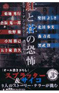 &nbsp;&nbsp;&nbsp; 紅（あか）と蒼の恐怖 新書 の詳細 カテゴリ: 中古本 ジャンル: 文芸 小説一般 出版社: 祥伝社 レーベル: ノン・ノベル 作者: 菊地秀行 カナ: アカトアオノキョウフ / キクチヒデユキ サイズ...