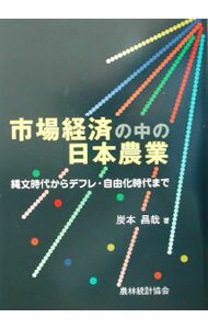 &nbsp;&nbsp;&nbsp; 市場経済の中の日本農業 単行本 の詳細 カテゴリ: 中古本 ジャンル: 産業・学術・歴史 農業 出版社: 農林統計協会 レーベル: 作者: 炭本昌哉 カナ: シジョウケイザイノナカノニホンノウギョウ /...