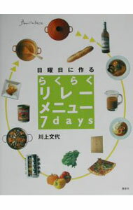 &nbsp;&nbsp;&nbsp; 日曜日に作るらくらくリレーメニュー7days 単行本 の詳細 カテゴリ: 中古本 ジャンル: 料理・趣味・児童 料理・食品その他 出版社: 講談社 レーベル: 講談社のお料理BOOK 作者: 川上文代 ...