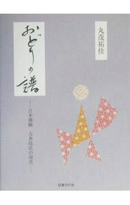 &nbsp;&nbsp;&nbsp; "おどりの譜 " の詳細 出版社: 国書刊行会 レーベル: 作者: 丸茂祐佳 カナ: オドリノフ / マルモユウカ サイズ: 単行本 関連商品リンク : 丸茂祐佳 国書刊行会