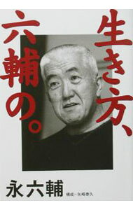 &nbsp;&nbsp;&nbsp; 生き方、六輔の。 単行本 の詳細 カテゴリ: 中古本 ジャンル: 産業・学術・歴史 その他歴史 出版社: 飛鳥新社 レーベル: 作者: 永六輔 カナ: イキカタロクスケノ / エイロクスケ サイズ: 単...