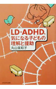 &nbsp;&nbsp;&nbsp; LD・ADHD，気になる子どもの理解と援助 単行本 の詳細 カテゴリ: 中古本 ジャンル: 教育・福祉・資格 学校教育 出版社: かもがわ出版 レーベル: 保育と子育て21 作者: 丸山美和子 カナ: ...