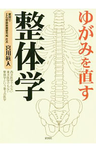 &nbsp;&nbsp;&nbsp; ゆがみを直す整体学 文庫 の詳細 カテゴリ: 中古本 ジャンル: スポーツ・健康・医療 医療 出版社: 彩図社 レーベル: 作者: 宮川真人 カナ: ユガミオナオスセイタイガク / ミヤガワマコト サイ...