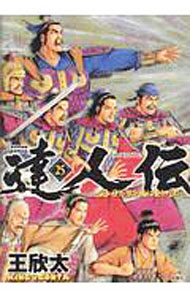 &nbsp;&nbsp;&nbsp; 達人伝−9万里を風に乗り− 25 B6版 の詳細 カテゴリ: 中古コミック ジャンル: 青年 出版社: 双葉社 レーベル: アクションコミックス 作者: 王欣太 カナ: タツジンデン9マンリヲカゼニノリ...