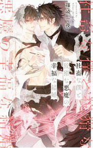 &nbsp;&nbsp;&nbsp; 社畜な僕と狡猾な悪魔の幸福な結婚 新書 の詳細 カテゴリ: 中古本 ジャンル: 文芸 ボーイズラブ 出版社: 幻冬舎コミックス レーベル: リンクスロマンス 作者: 篠崎一夜 カナ: シャチクトボクトコ...