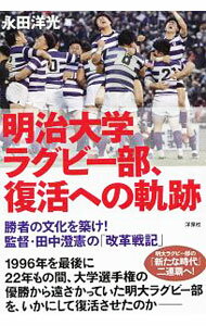 &nbsp;&nbsp;&nbsp; 明治大学ラグビー部、復活への軌跡 単行本 の詳細 カテゴリ: 中古本 ジャンル: スポーツ・健康・医療 スポーツその他 出版社: 洋泉社 レーベル: 作者: 永田洋光 カナ: メイジダイガクラグビーブフ...