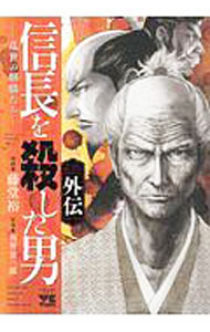 &nbsp;&nbsp;&nbsp; 信長を殺した男　外伝−乱世の麒麟たち− B6版 の詳細 カテゴリ: 中古コミック ジャンル: 青年 出版社: 秋田書店 レーベル: ヤングチャンピオンコミックス 作者: 藤堂裕 カナ: ノブナガヲコロシ...