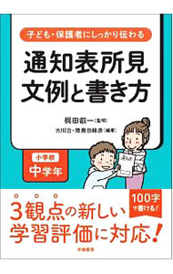 &nbsp;&nbsp;&nbsp; 子ども・保護者にしっかり伝わる通知表所見文例と書き方 小学校中学年 単行本 の詳細 カテゴリ: 中古本 ジャンル: 教育・福祉・資格 教育その他 出版社: 学陽書房 レーベル: 作者: 梶田叡一 カナ:...
