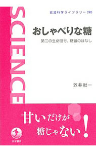 &nbsp;&nbsp;&nbsp; おしゃべりな糖 単行本 の詳細 カテゴリ: 中古本 ジャンル: 産業・学術・歴史 生物学 出版社: 岩波書店 レーベル: 作者: 笠井献一 カナ: オシャベリナトウ / カサイケンイチ サイズ: 単行本...