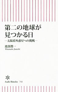&nbsp;&nbsp;&nbsp; 第二の地球が見つかる日 新書 の詳細 カテゴリ: 中古本 ジャンル: 産業・学術・歴史 天文学 出版社: 朝日新聞出版 レーベル: 作者: 渡部潤一 カナ: ダイニノチキュウガミツカルヒ / ワタナベジ...