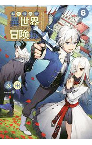 &nbsp;&nbsp;&nbsp; 転生貴族の異世界冒険録 6 単行本 の詳細 カテゴリ: 中古本 ジャンル: 文芸 ライトノベル　男性向け 出版社: 一二三書房 レーベル: Saga　Forest 作者: 夜州 カナ: テンショウキゾク...