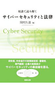 &nbsp;&nbsp;&nbsp; 対談で読み解くサイバーセキュリティと法律 単行本 の詳細 カテゴリ: 中古本 ジャンル: 女性・生活・コンピュータ コンピューター・インターネットその他 出版社: 商事法務 レーベル: 作者: 岡村久道...