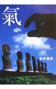 &nbsp;&nbsp;&nbsp; 氣 単行本 の詳細 カテゴリ: 中古本 ジャンル: 産業・学術・歴史 超能力・心霊 出版社: 新風舎 レーベル: 作者: 松永重昂 カナ: キ / マツナガジュウコウ サイズ: 単行本 ISBN: 97...