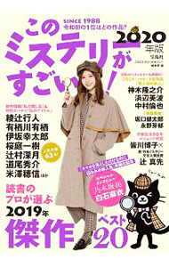 &nbsp;&nbsp;&nbsp; このミステリーがすごい！　2020年版 単行本 の詳細 カテゴリ: 中古本 ジャンル: 文芸 その他 出版社: 宝島社 レーベル: 作者: 宝島社 カナ: コノミステリーガスゴイ2020ネンバン / タ...