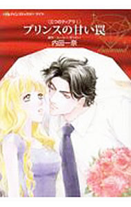 &nbsp;&nbsp;&nbsp; プリンスの甘い罠 B6版 の詳細 カテゴリ: 中古コミック ジャンル: レディースコミック 出版社: ハーパーコリンズ・ジャパン レーベル: HQ　comics　ダイヤ 作者: 内田一奈 カナ: プリン...