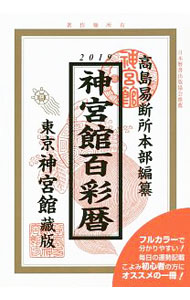 &nbsp;&nbsp;&nbsp; 神宮館百彩暦　平成31年 単行本 の詳細 カテゴリ: 中古本 ジャンル: 女性・生活・コンピュータ 占いその他 出版社: 神宮館 レーベル: 作者: 神宮館編集部【編】 カナ: ジングウカンヒャクサイレ...