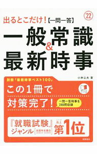 &nbsp;&nbsp;&nbsp; 出るとこだけ！〈一問一答〉一般常識＆最新時事 ’22 単行本 の詳細 カテゴリ: 中古本 ジャンル: 教育・福祉・資格 就職 出版社: 高橋書店 レーベル: 作者: 小林公夫 カナ: デルトコダケイチモ...